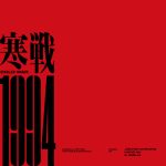 ‘Cold War 1994’ Soundtrack Released | Film Music Reporter